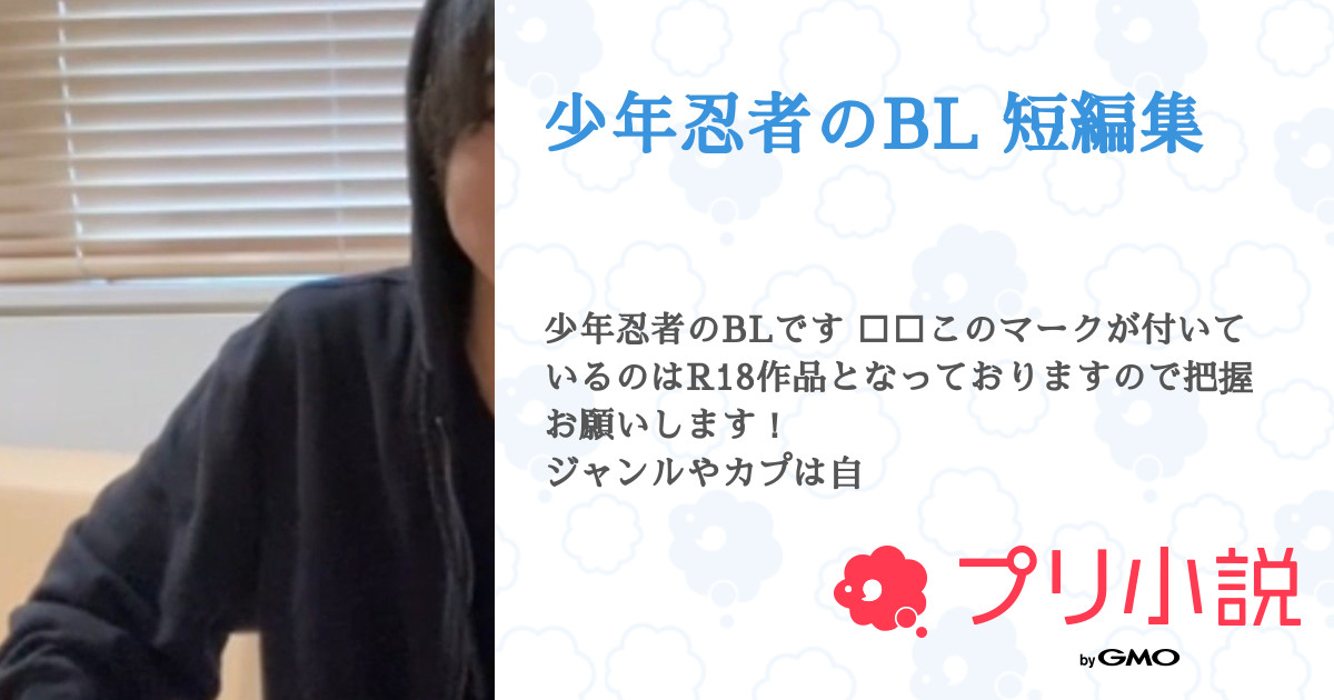 少年忍者のBL 短編集 - 全15話 【連載中】（yua. さんの夢小説） | 無料スマホ夢小説ならプリ小説 byGMO